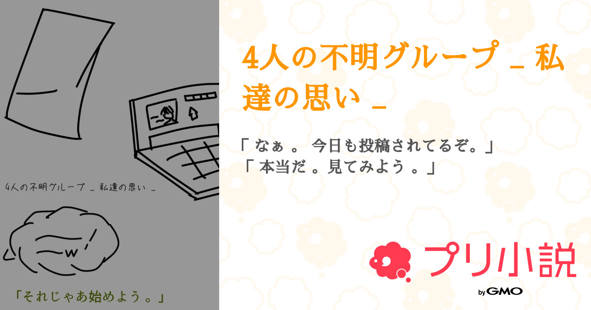 第3話：chapter 2 : 活動外での過ごし # 2（4人の不明グループ _ 私達の思い _）｜無料スマホ夢小説ならプリ小説 byGMO